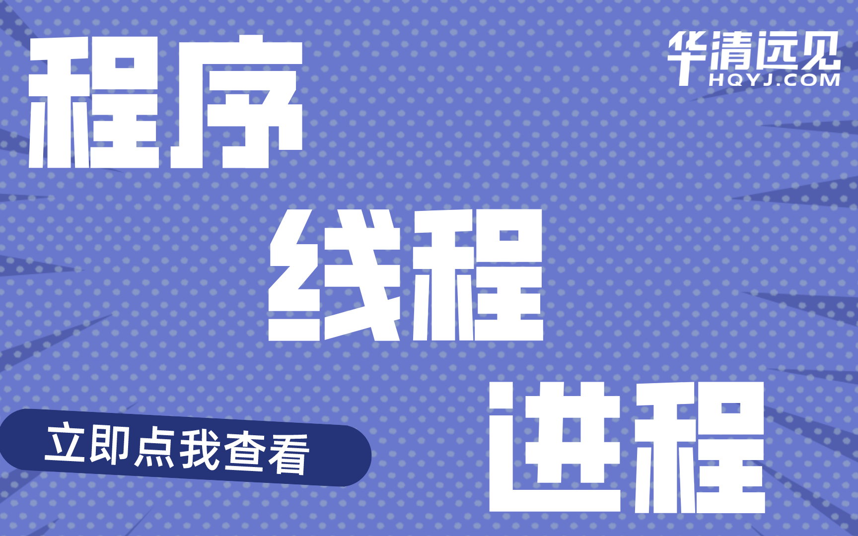 终于有人讲明白了!程序、线程、进程?傻傻分不清楚?