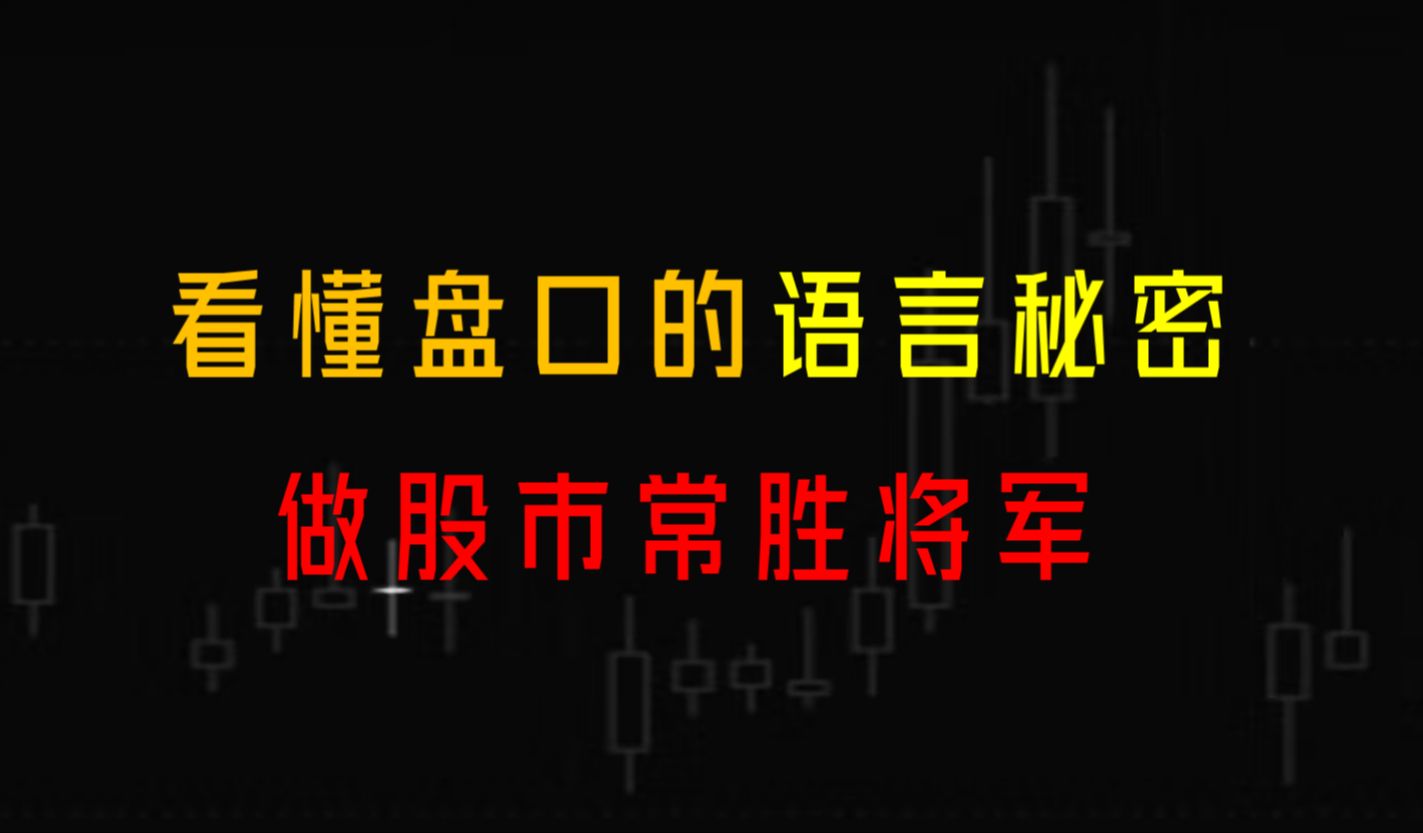 读懂庄家盘口的语言秘密,在股市你就是常胜将军,5分钟学会!