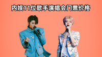 歌手演唱会门票价格,蔡徐坤、鹿晗、华晨宇,谁演唱会对得起票价