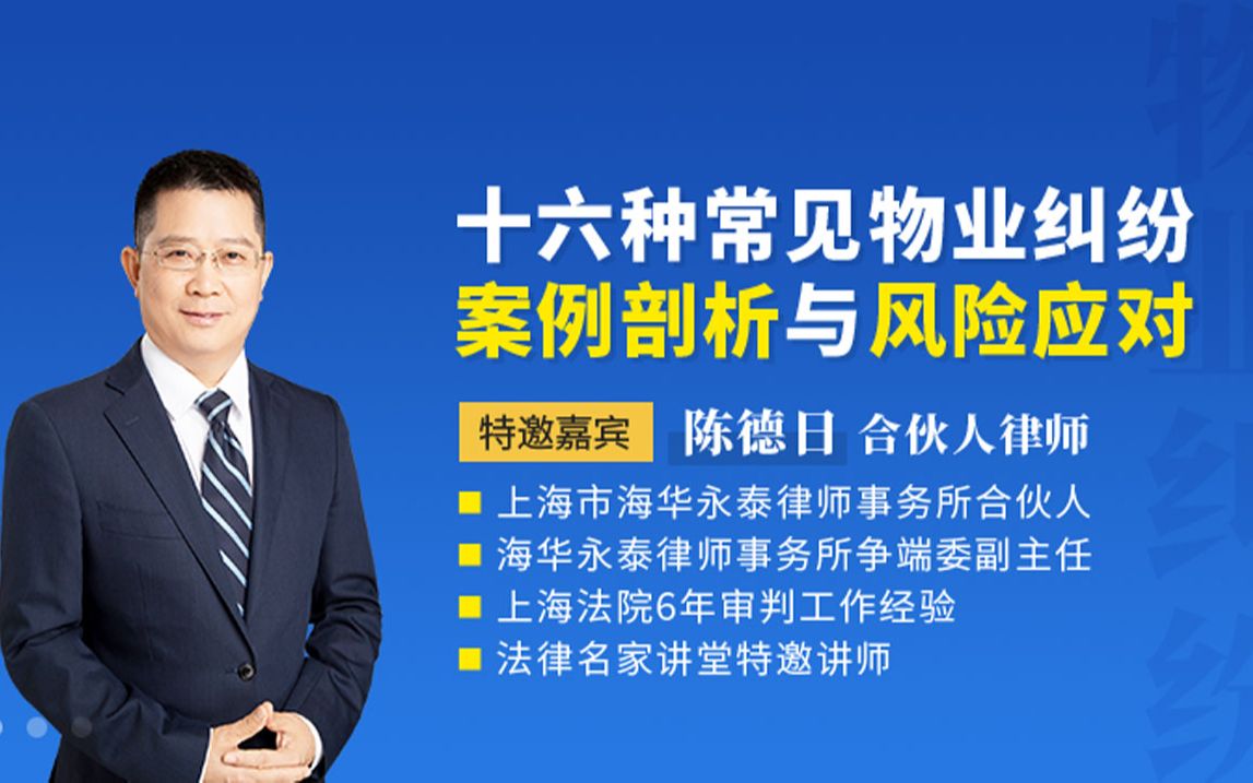 1、陈德日:十六种常见物业纠纷案例剖析与风险应对