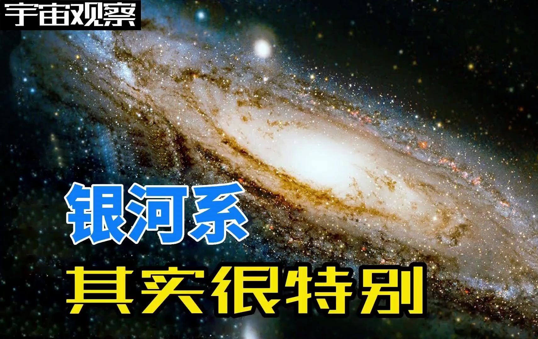 银河系非常特殊,在宇宙中是百万里挑一的星系,因此才诞生人类