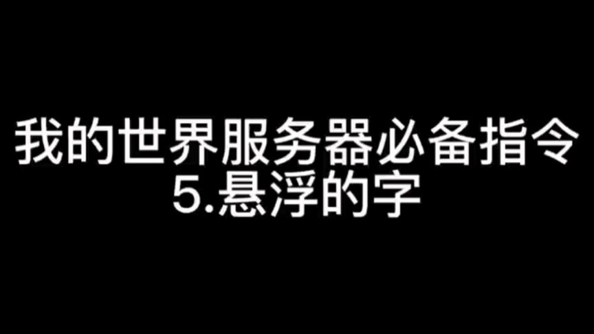我的世界服务器必备指令5.悬浮的字