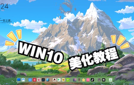 「Windows美化」简单又好看!这次可是手把手教了