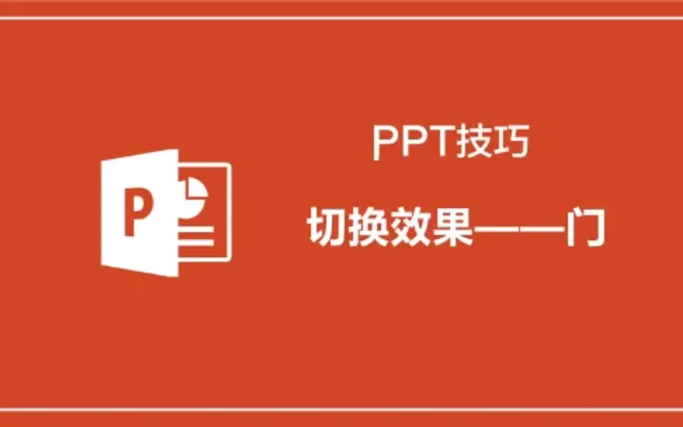 第144课:PPT技巧之切换效果—门的制作
