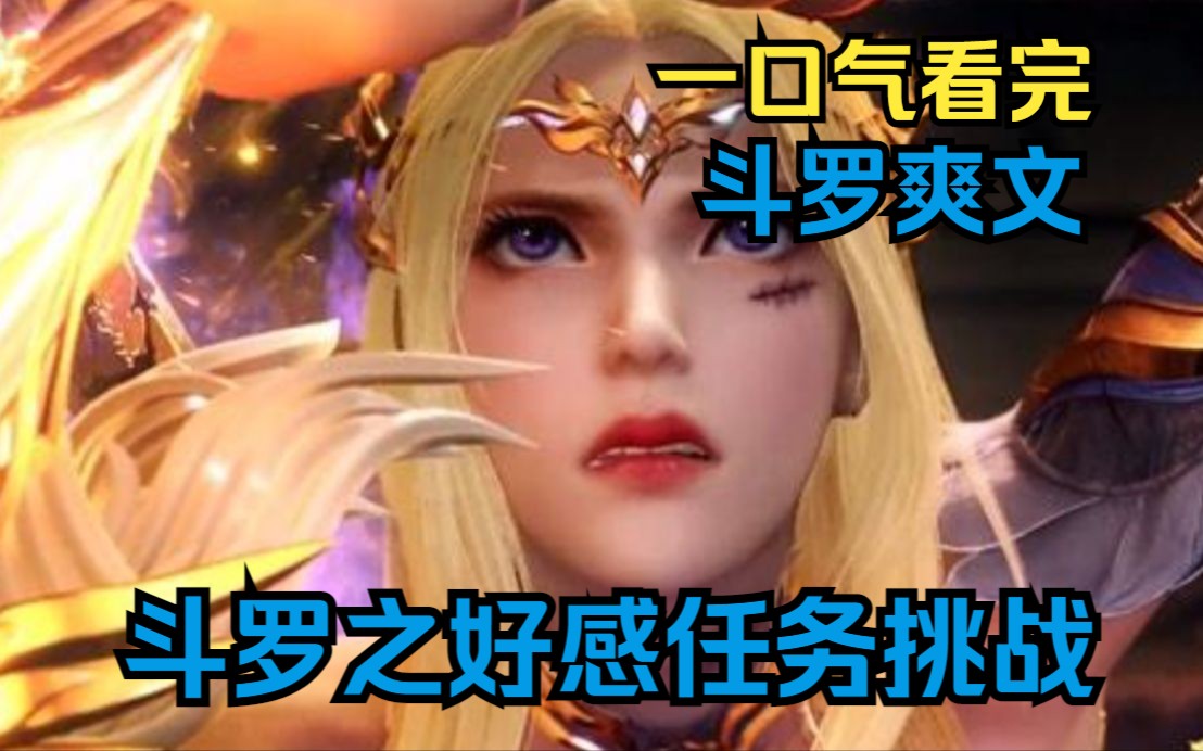 一口气看完《斗罗之好感任务挑战》魂穿斗罗大陆,竟成了柳二龙的...