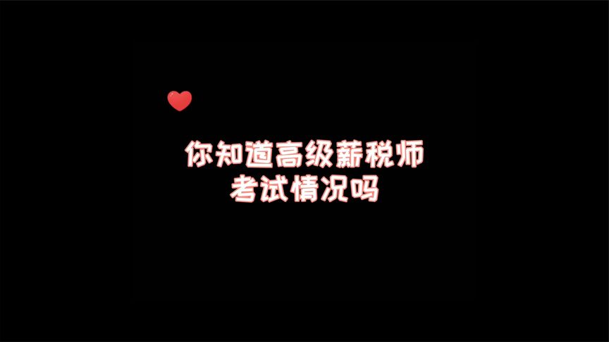 你知道高级薪税师的考试情况吗?#薪税师 #考试 #硬核科普 #知识