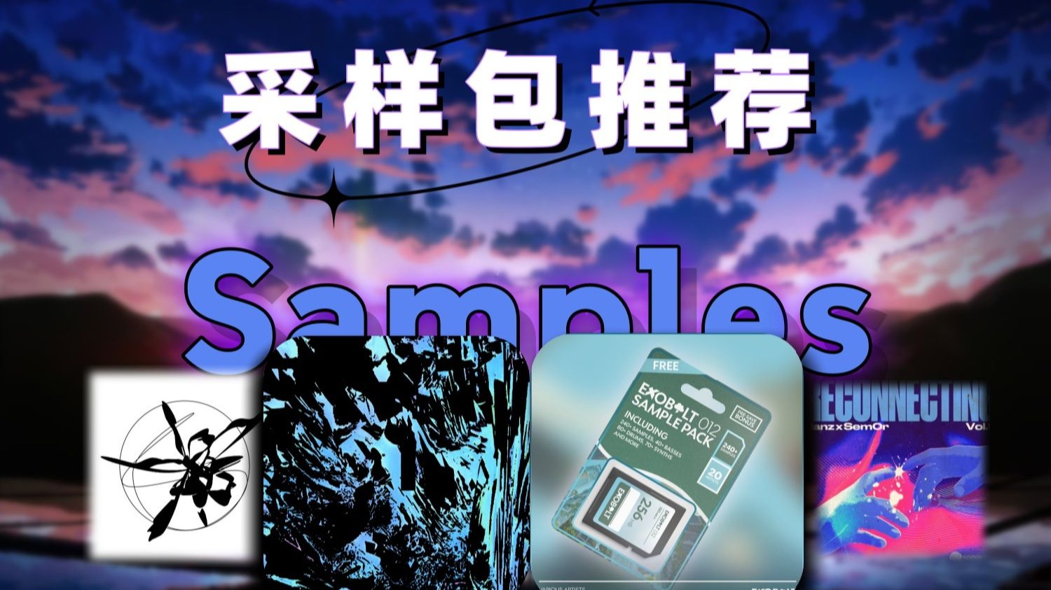 【采样包推荐】5个堪称轮椅的采样包