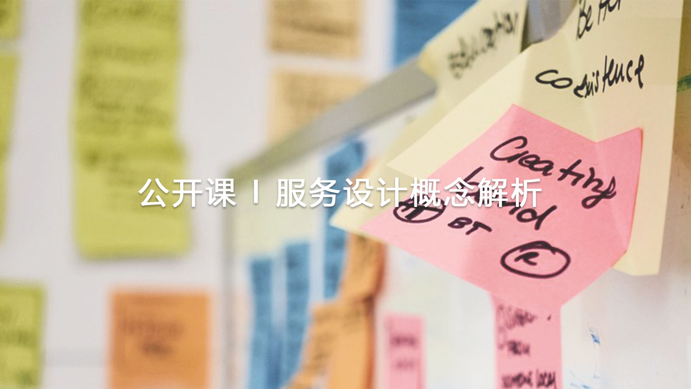 什么是服务设计的核心?从“共创”概念入手,教你从零做作品(上)