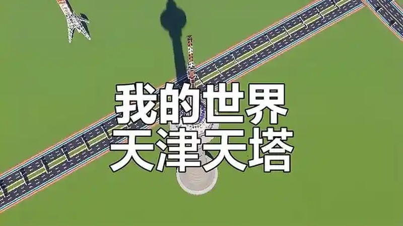 天津天塔模型建造,我的世界创意建筑展示