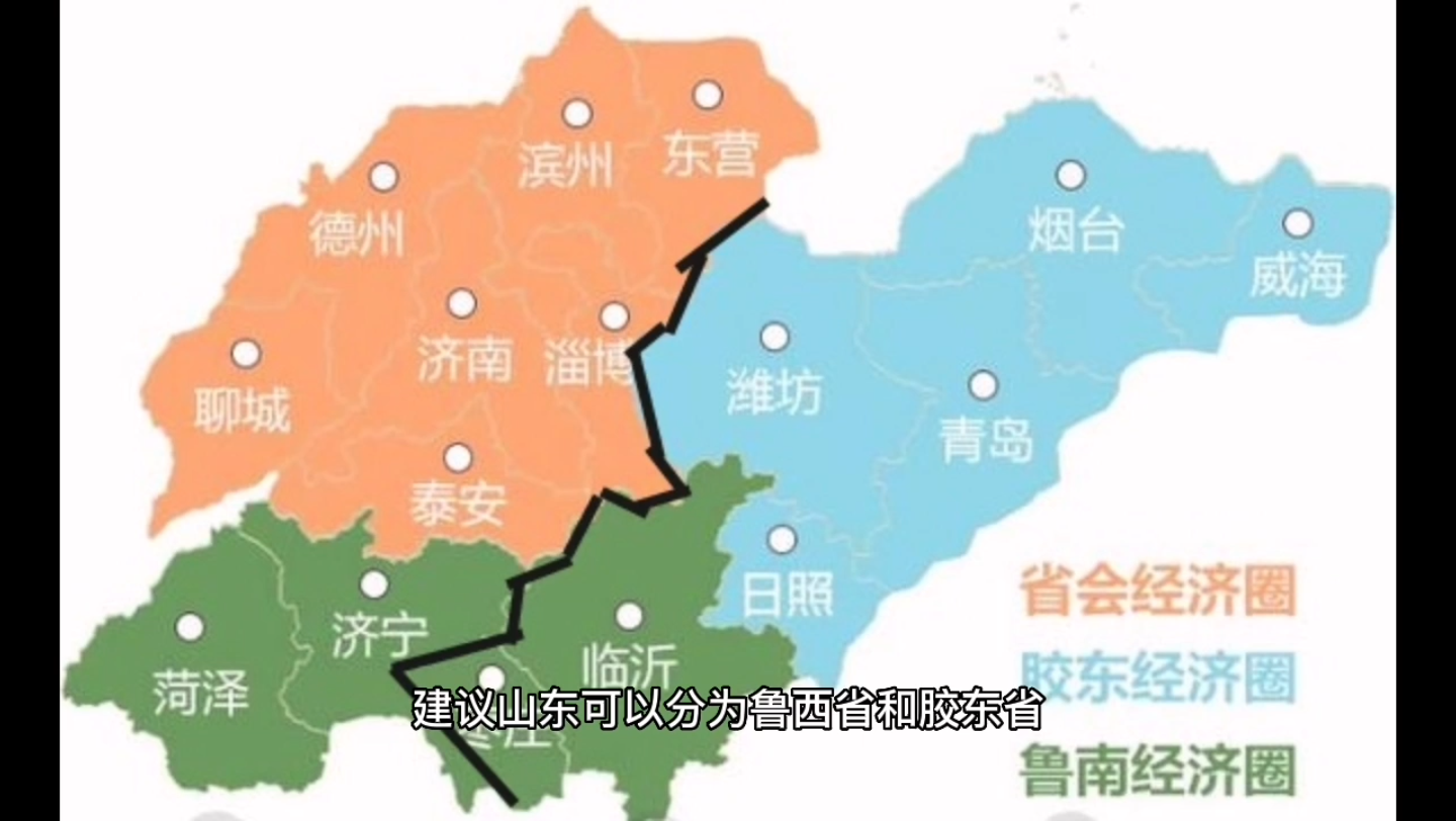 建议山东可以分为鲁西省和胶东省