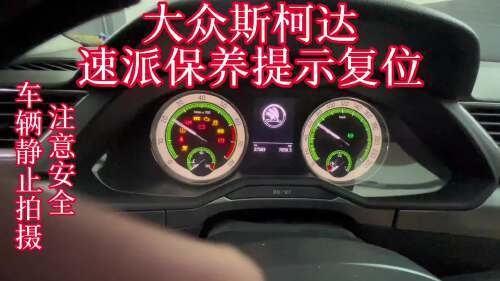 大众斯柯达车型明锐速派柯迪亚克柯珞克帕萨特迈腾速腾仪表保养示复位