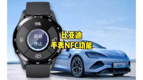 比亚迪与智手表联动现NFC功比亚迪自家智手表也已经开启试用了!