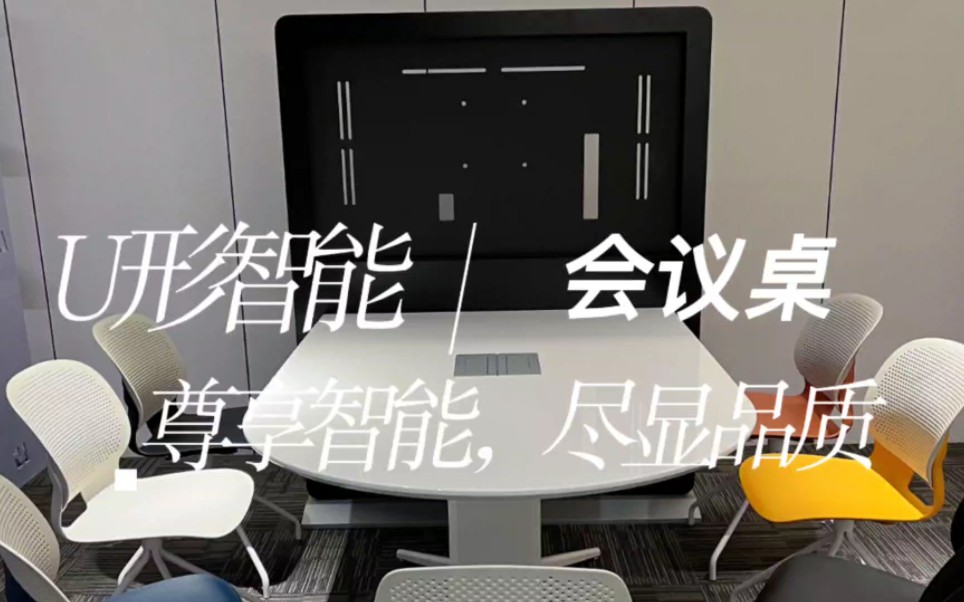 不一样的U型会议桌,你值得拥有!