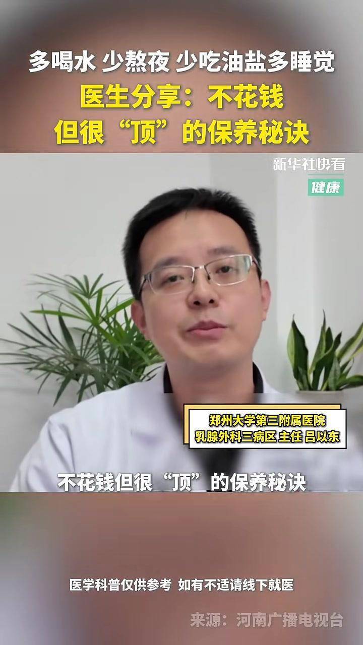 多喝水、少熬夜、少吃油盐多睡觉!医生分享:不花钱但很“顶”的保养...