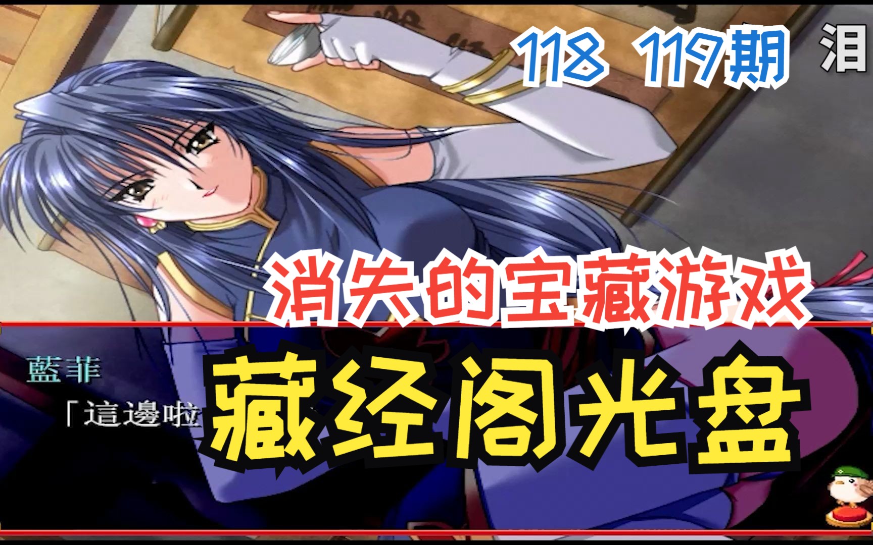 ...藏经阁游戏光盘118期 119期 银河英雄传说 红泪 疯狂摇摇杯 模拟器