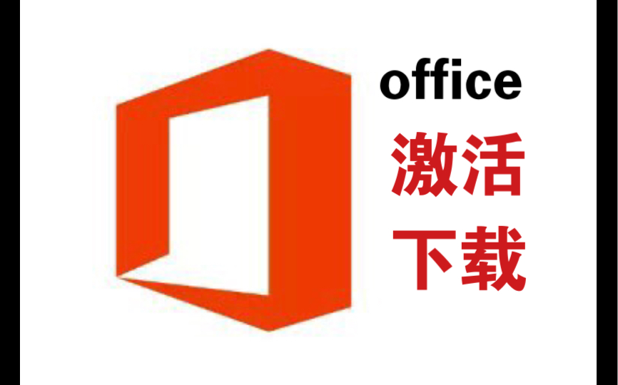 微软office激活、下载安装工具,一定可以帮到你