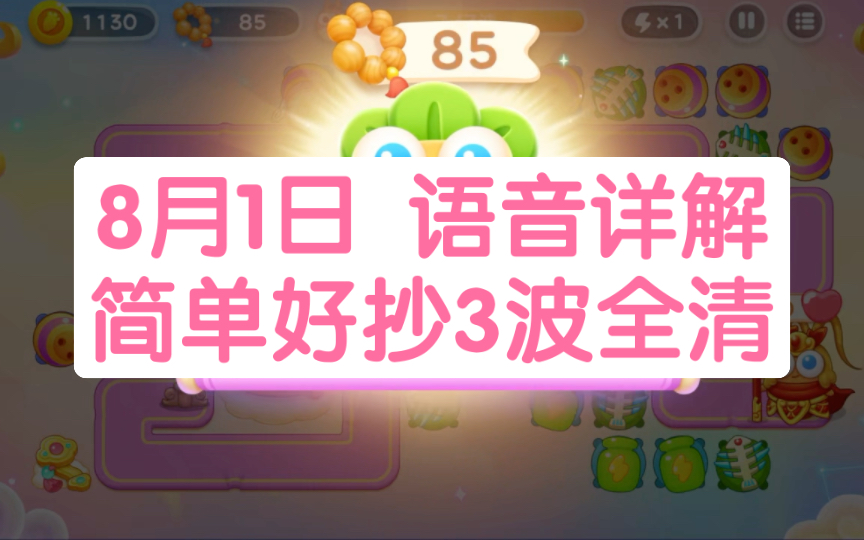 8月1日 周二 9罗汉开局 无伤85念珠攻略 全程锁定木鱼 3波全清(9～12)...