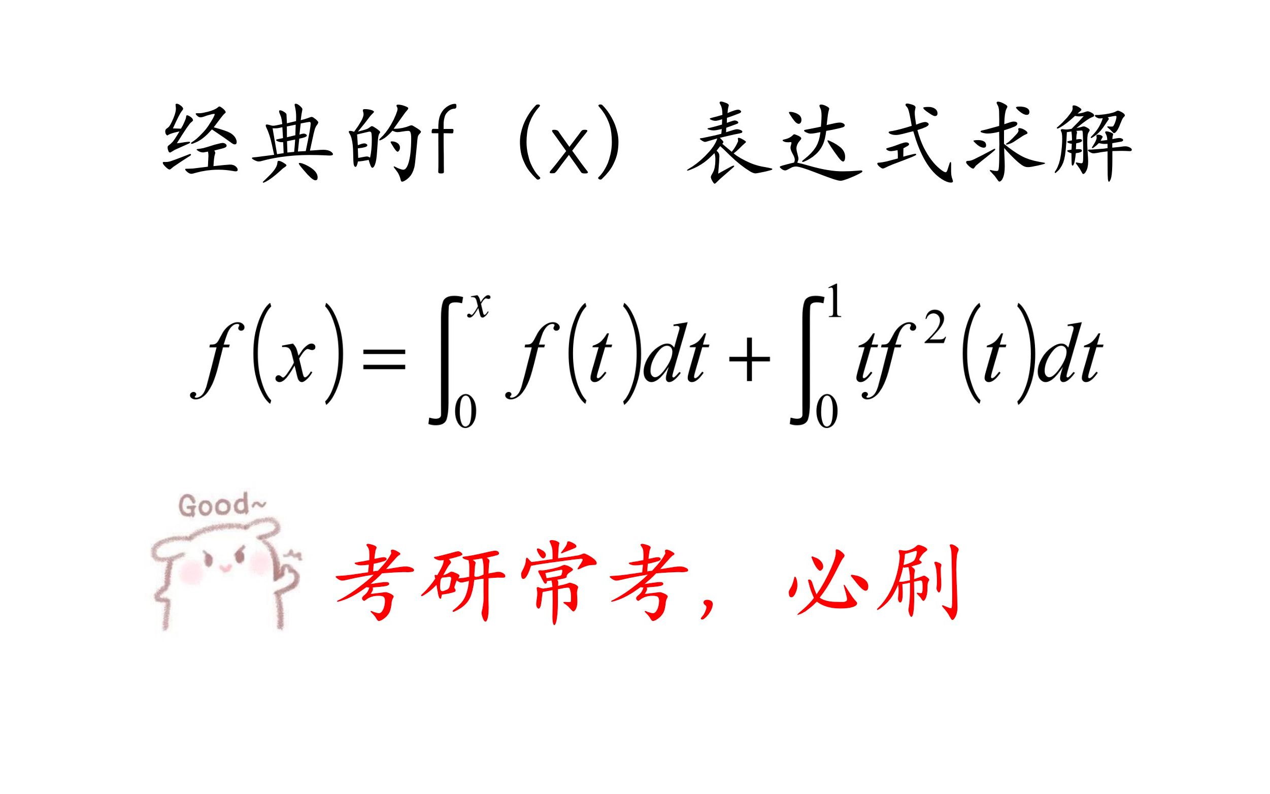 【每日一题】经典的求解f(x)表达式的题型,学一遍就会了