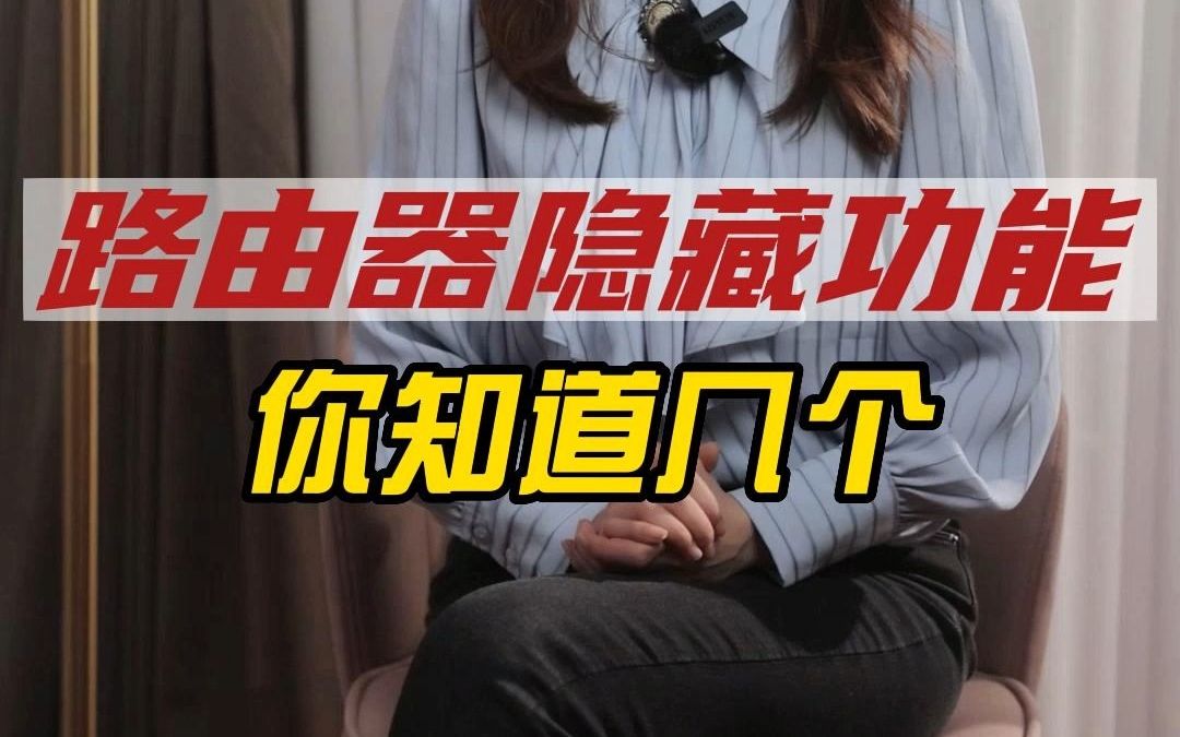 你家的路由器还有这些隐藏功能!你用过吗?