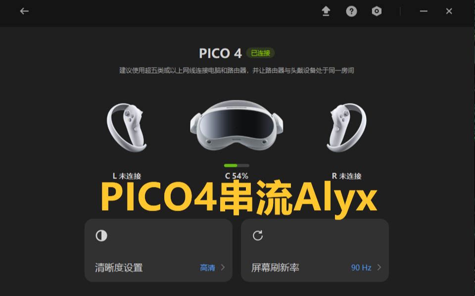 PICO 4串流玩Steam游戏Alyx