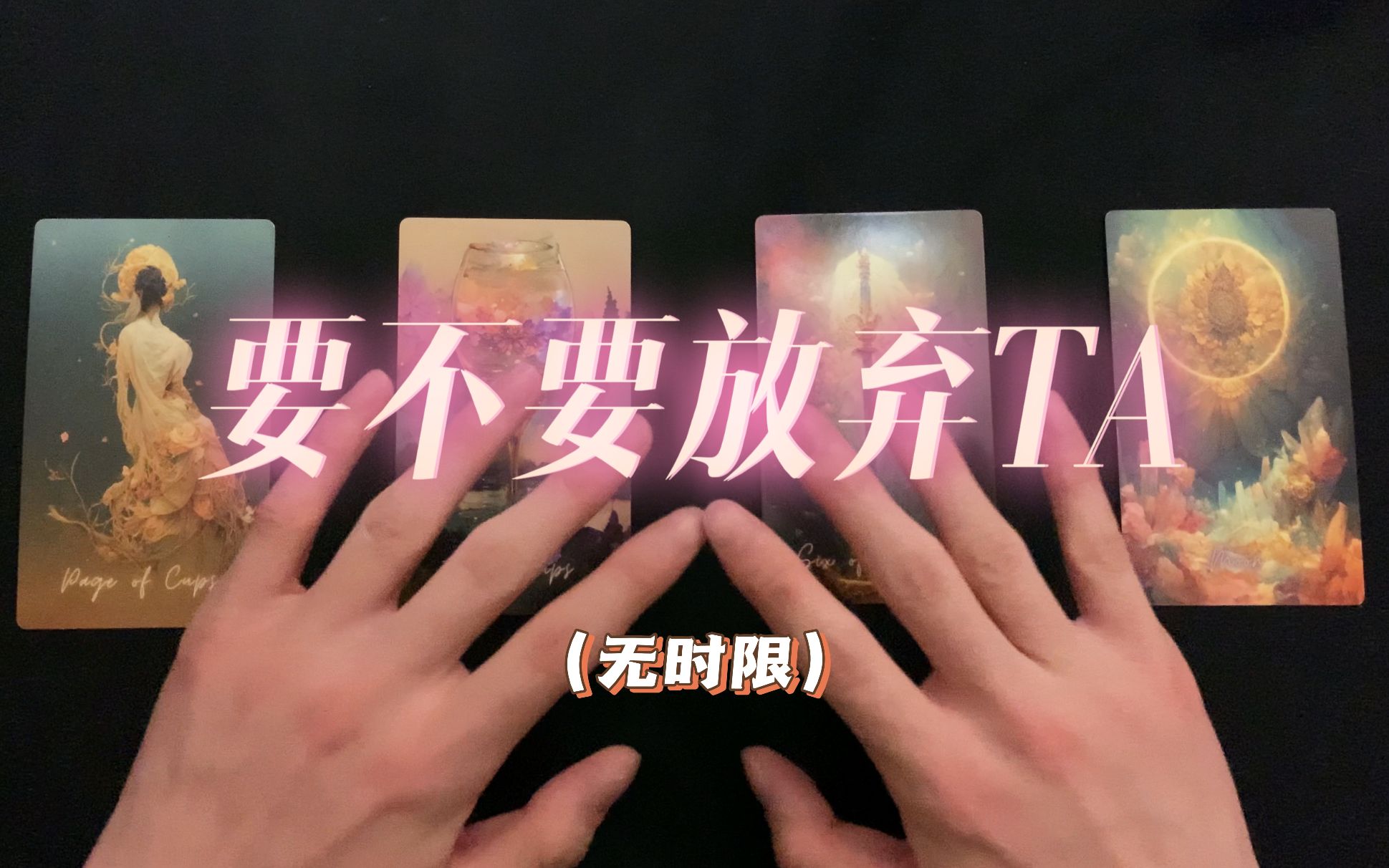 【塔罗占卜】要不要放弃TA 呢(爱情向)
