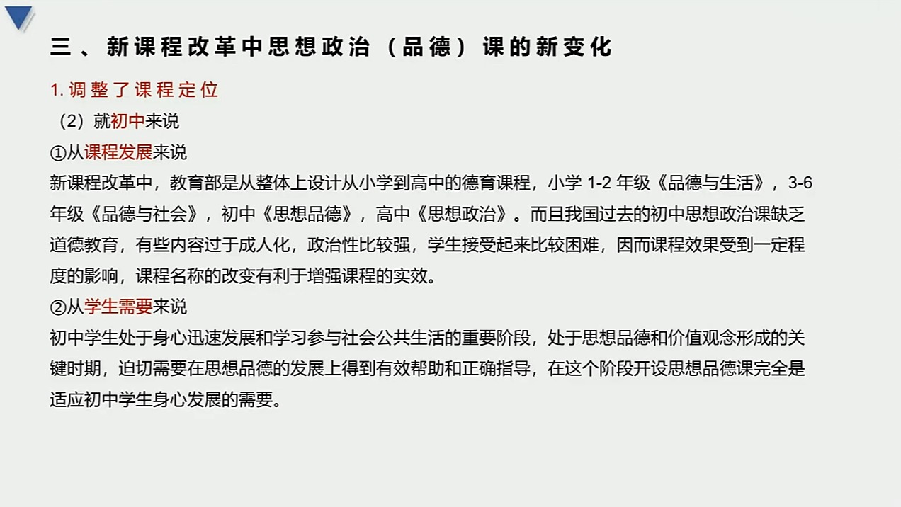 《新理念思想政治(品德)教学论》(第三版)胡田庚教材精讲课程