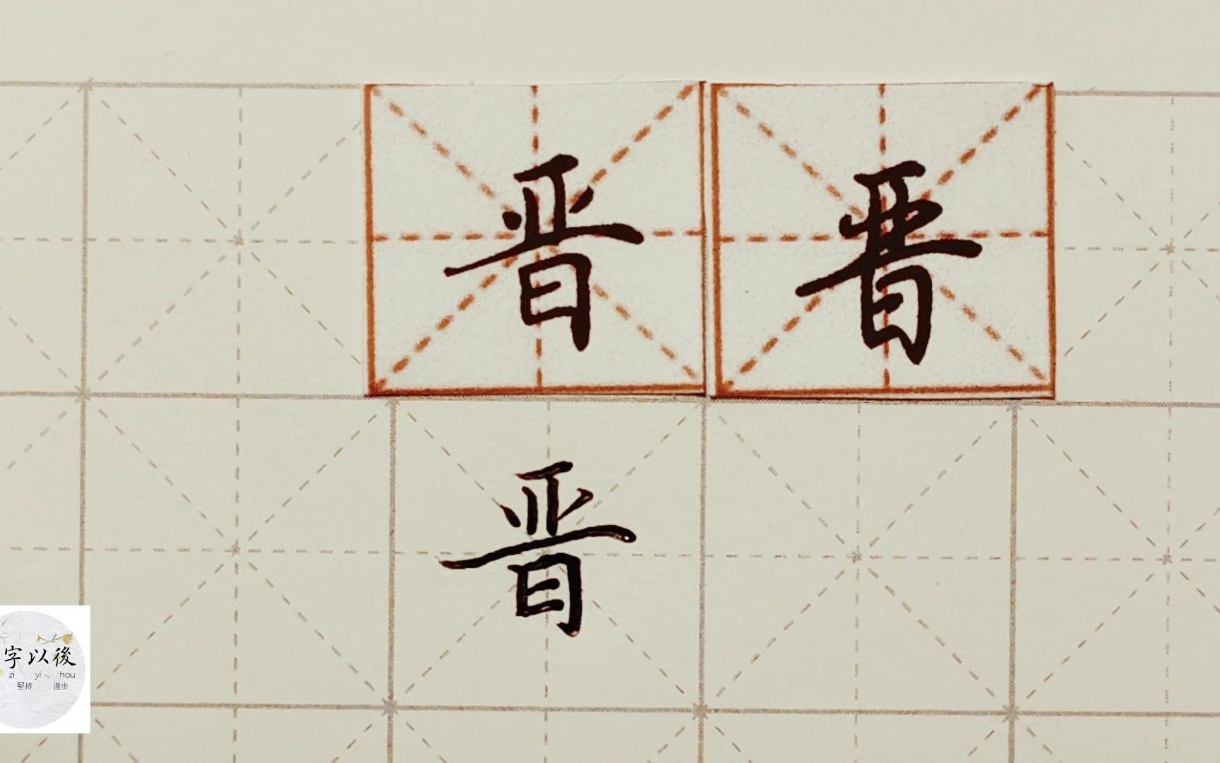 练字干货,上下结构“晋”如何写好看,详细讲解 练字以后原创 硬笔千字...