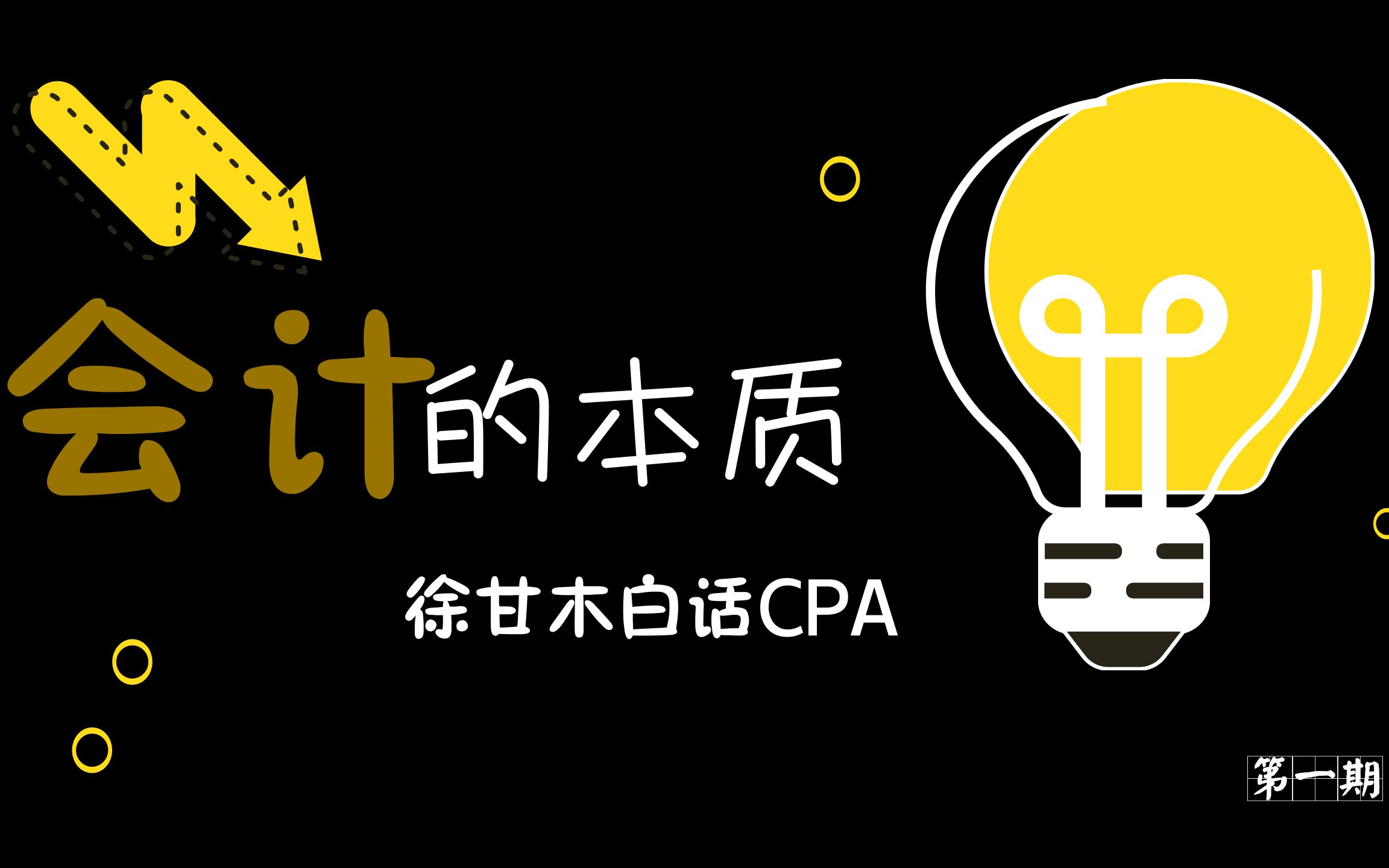 【徐甘木白话解读CPA】会计的本质是经济活动的翻译机