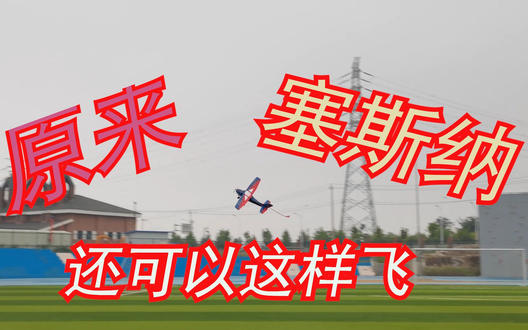 原来塞斯纳还可以这样飞