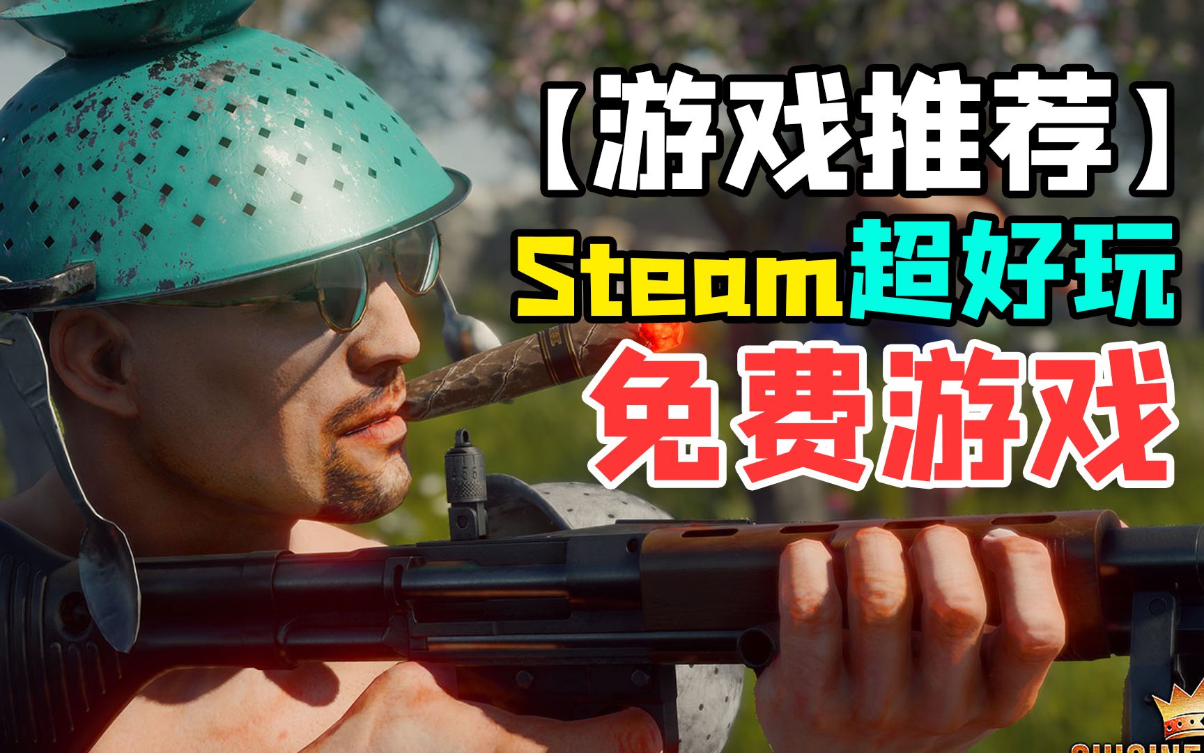 【游戏推荐】Steam上14款超好玩的免费游戏推荐!【木瓜椰奶冻】