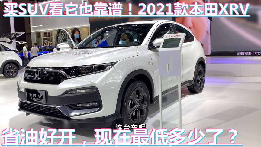 买SUV看它也靠谱!2021款本田XRV省油好开,现在最低多少了?