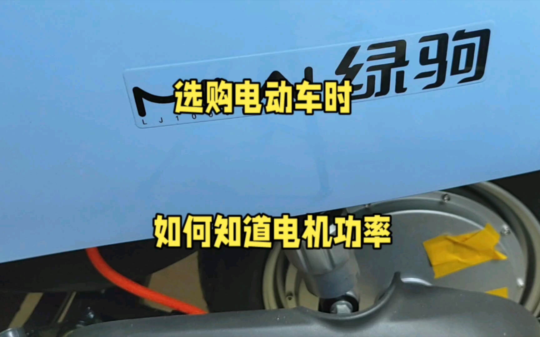 选购电动车时,如何知道电动车电机的功率是多少瓦