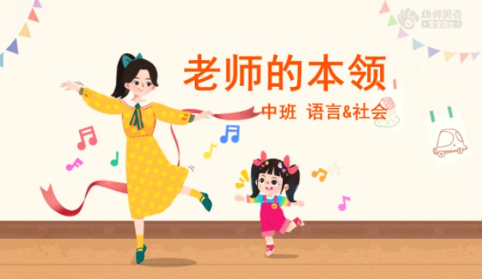 纯分享中班语言社会《老师的本领》全套资料配置:教案+课件活动目标:...