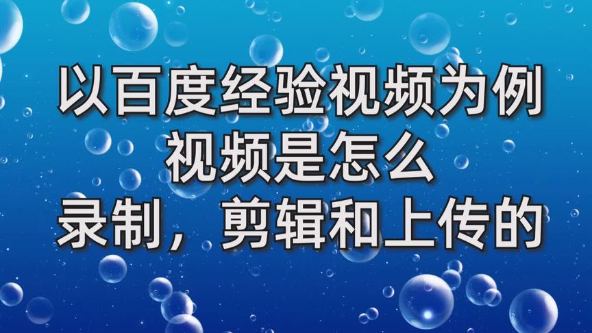 视频是如何录制,剪辑和上传的