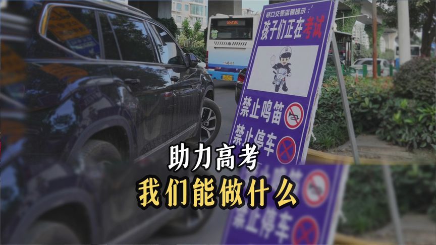 助力高考,我们能做什么?#2022高考护航 #我的高考独家记忆