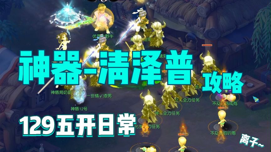 梦幻西游:神器任务-清泽普之惠攻略
