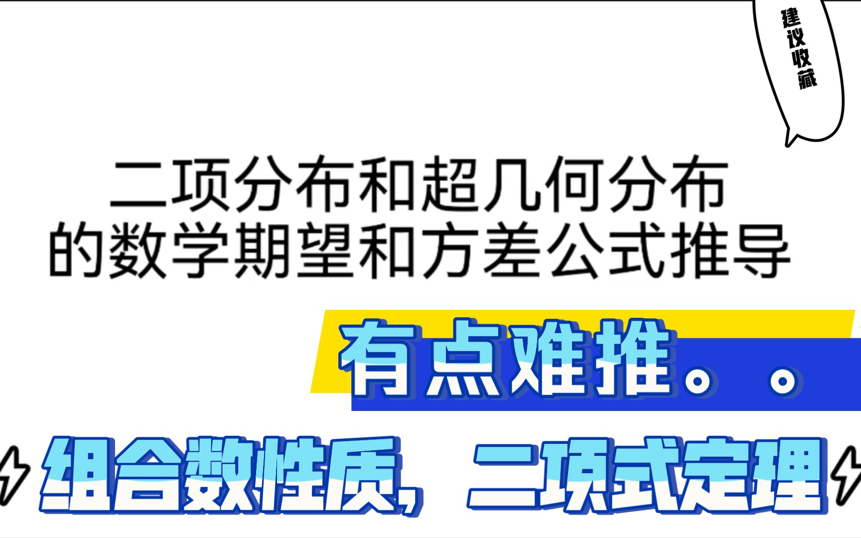 二项分布和超几何分布的数学期望和方差公式推导及应用