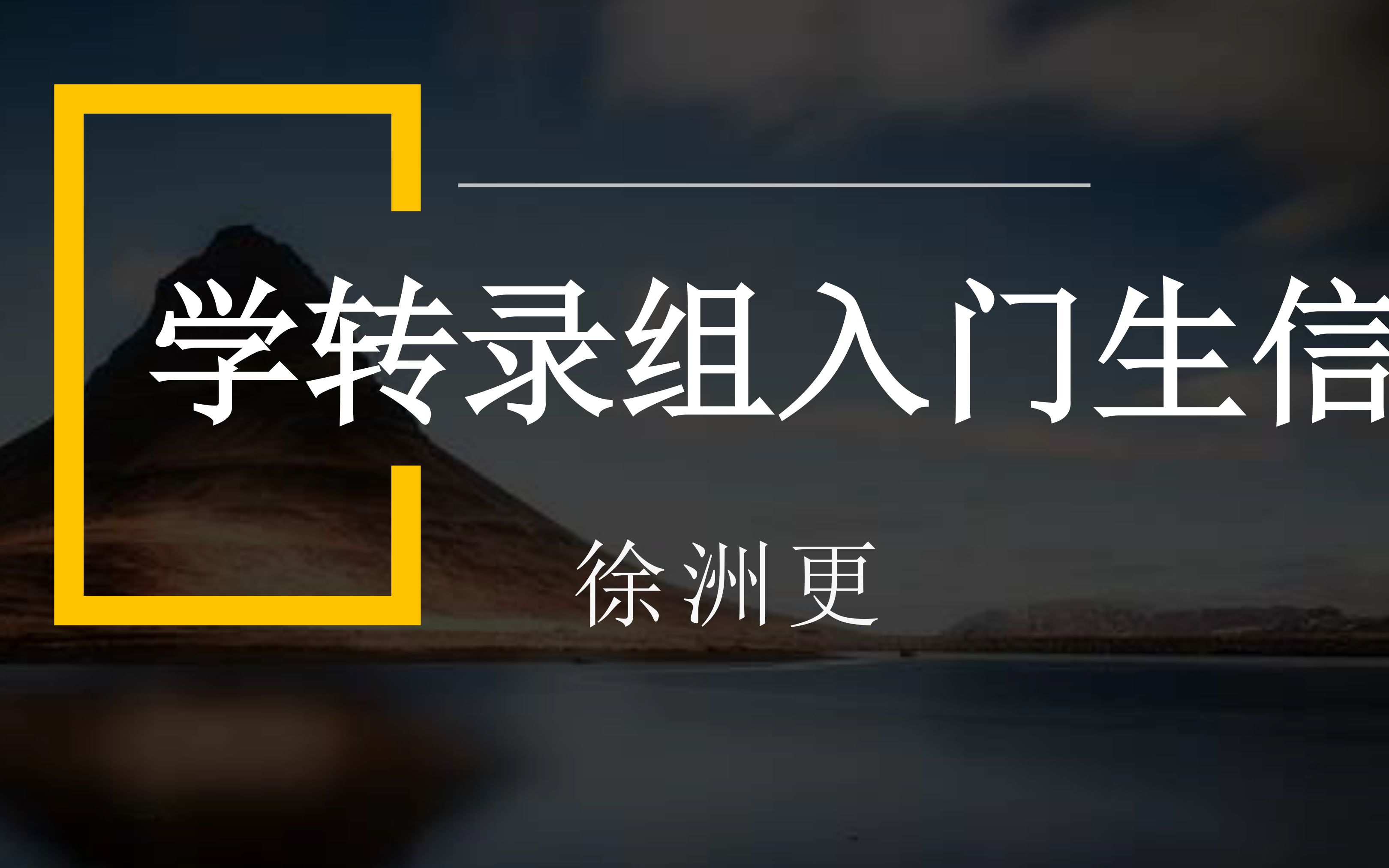「学转录组入门生信」如何在Linux的终端里下载生物信息学数据