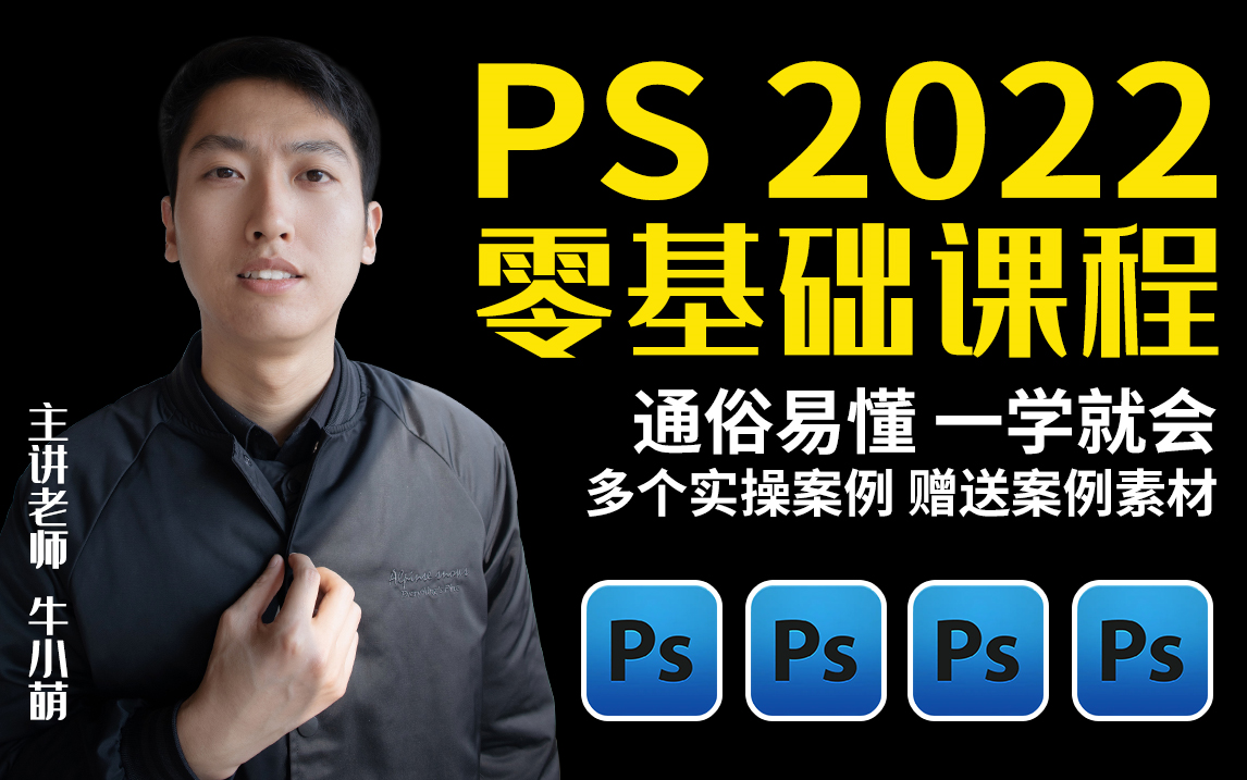 PS教程全套零基础教学视频(2022年版本)