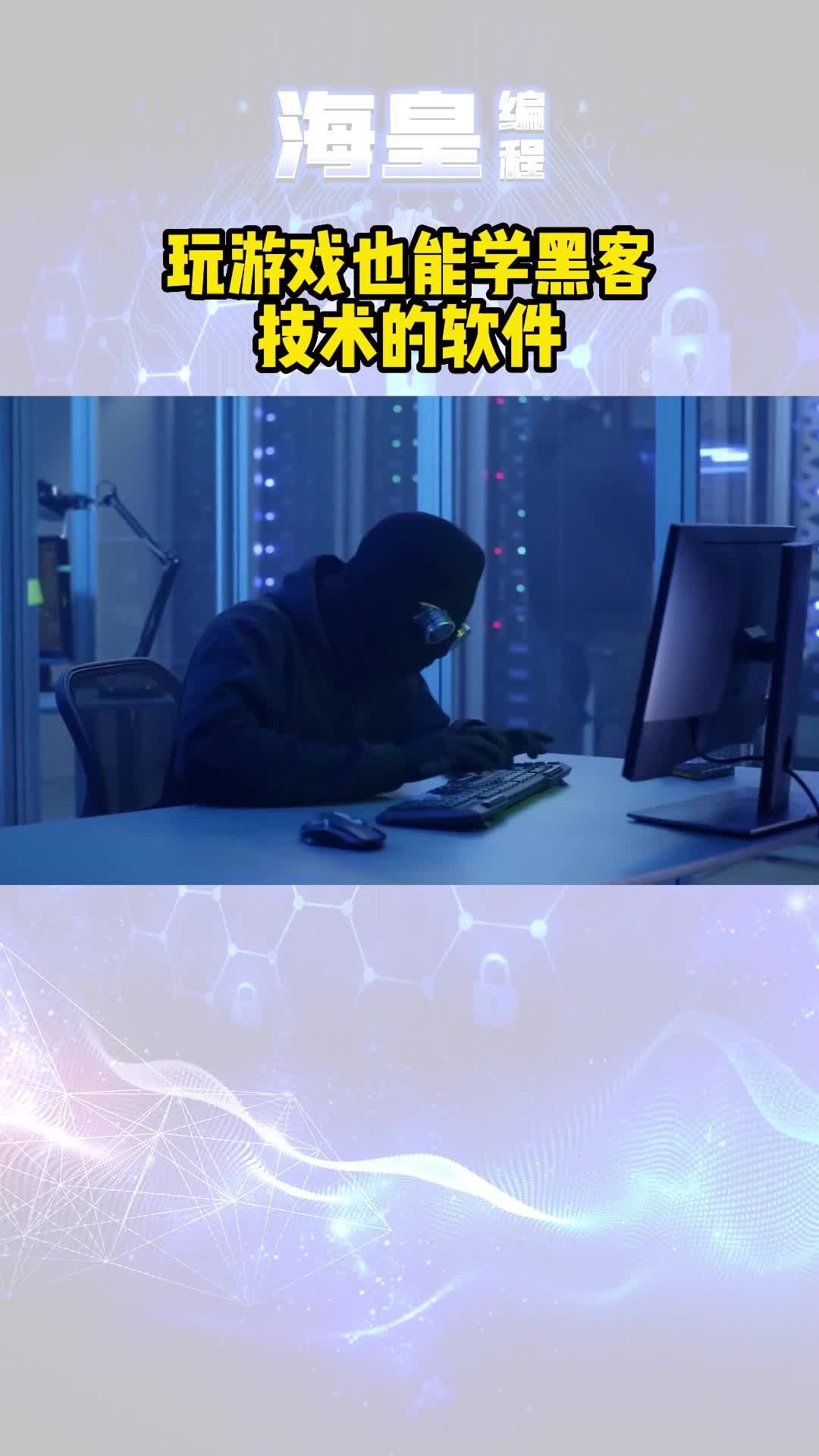 玩游戏也能学黑客技术的软件