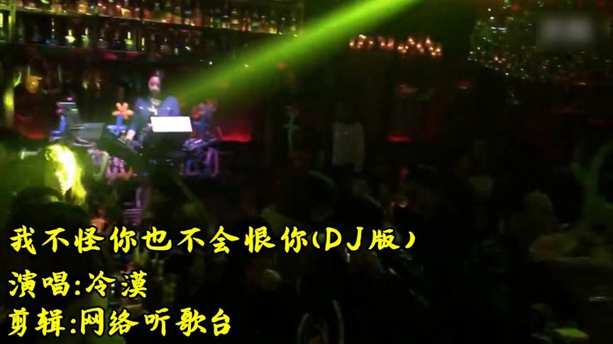 冷漠一首《我不怪你也不会恨你》DJ版,感触很深,分享!