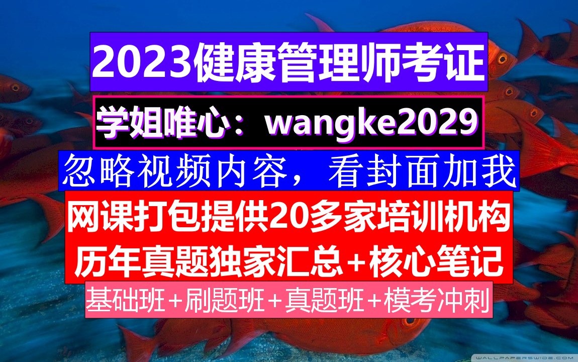 健康管理师考证,健康管理师备考宝典,健康管理师考不过
