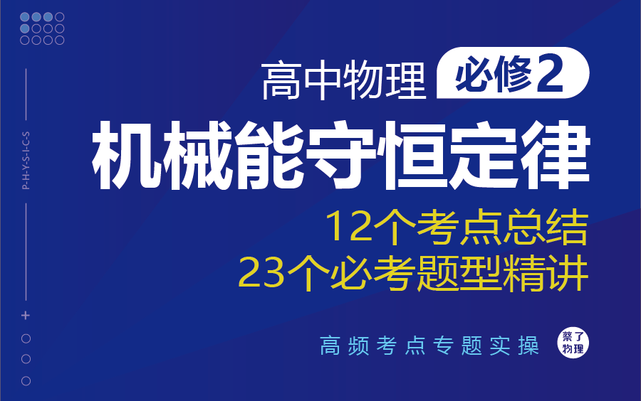 高中物理必修二《机械能守恒定律》12个考点总结23个必考题型精讲