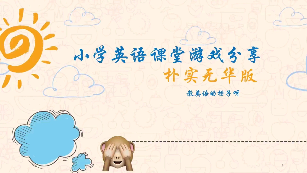 【教学分享】小学英语课堂游戏怎么玩