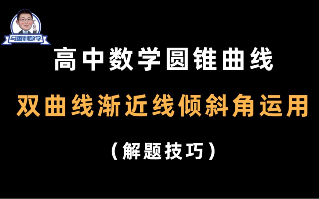 高中数学圆锥曲线专题:双曲线渐近线倾斜角的运用