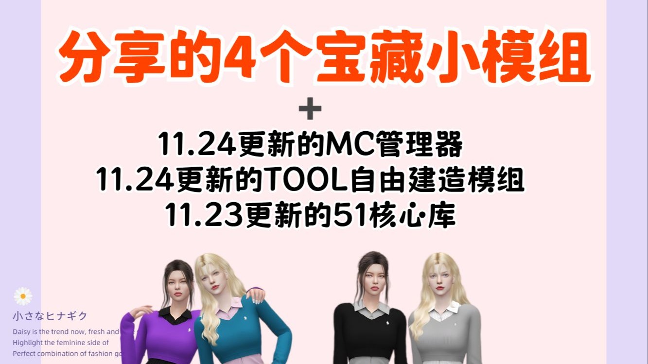 【模拟人生4mod分享】分享的4个宝藏小模组+最新的MC控制器 核心...