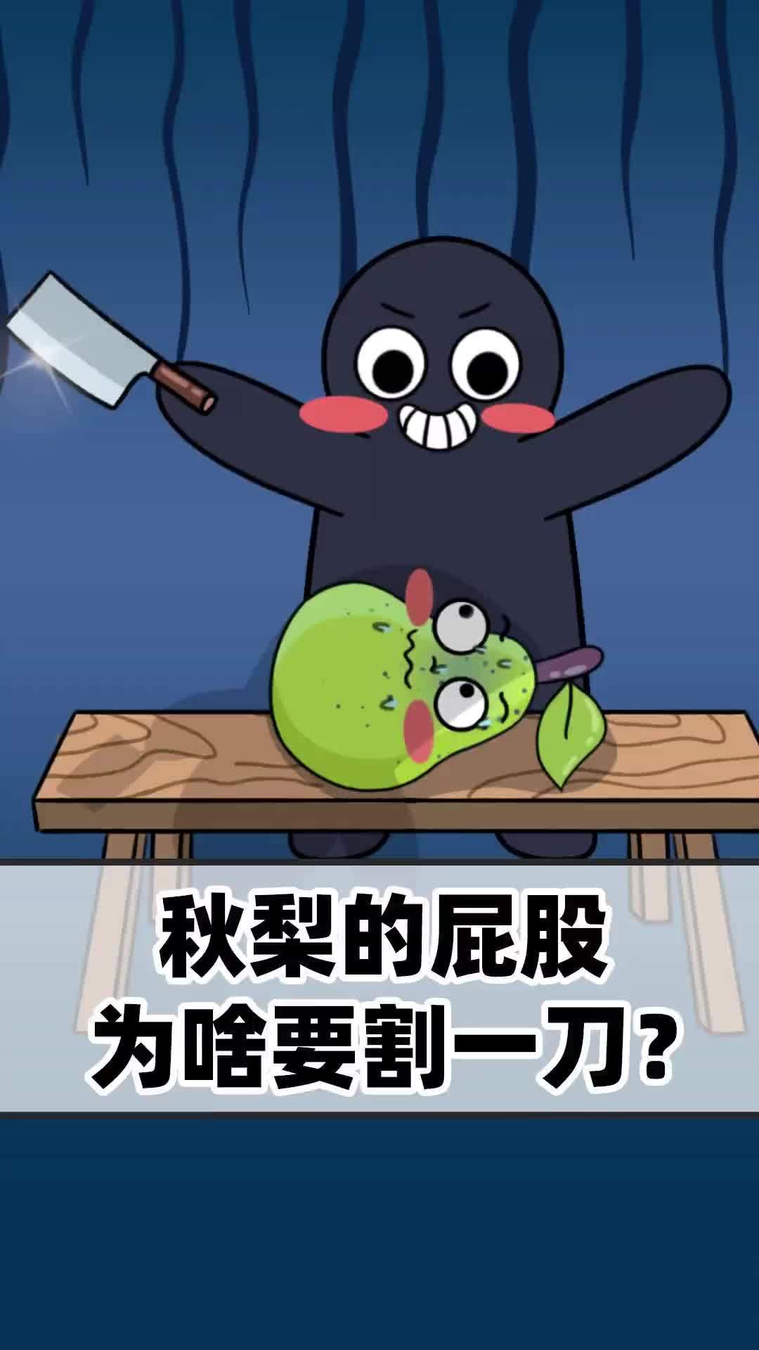 为什么要给梨的屁股割一刀
