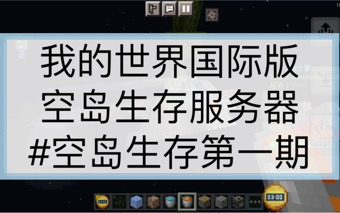 我的世界国际版空岛生存服务器 空岛生存第一期_我的世界