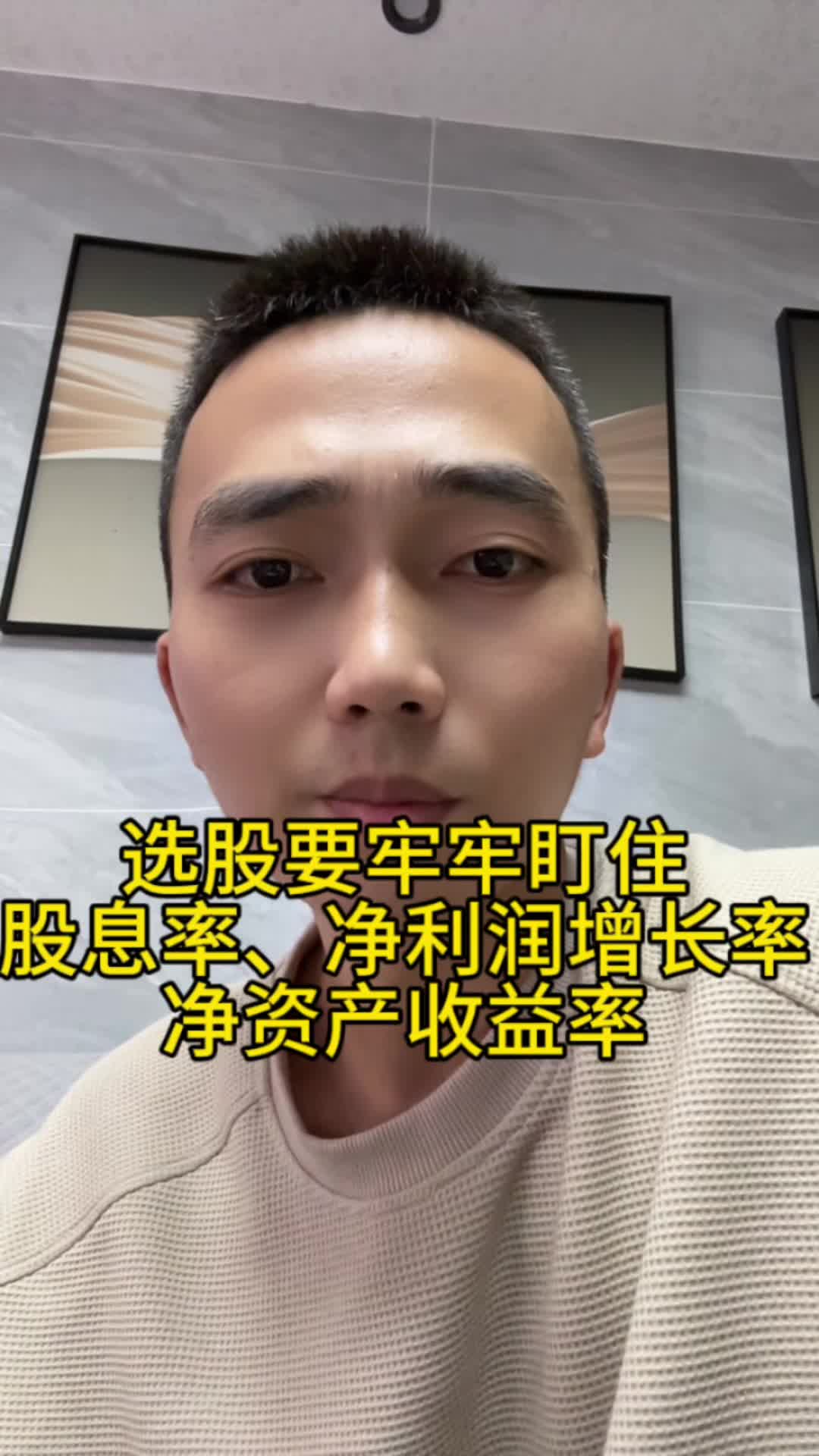 选股要牢牢盯住股息率、净利润增长率、净资产收益率#股票 #股票知识