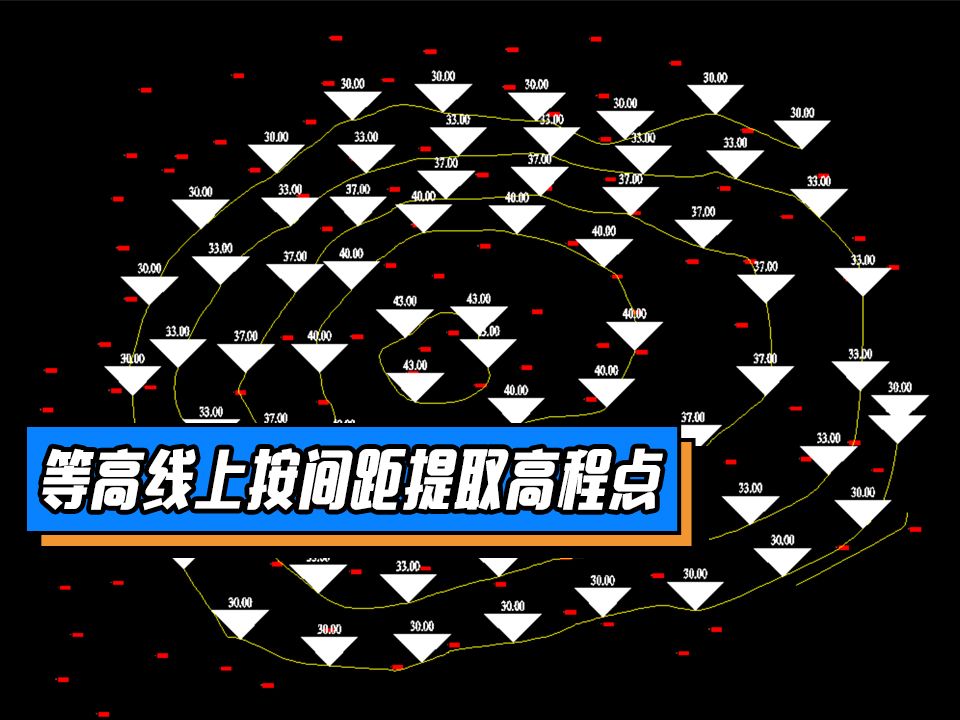 如何在等高线上按间距提取高程点